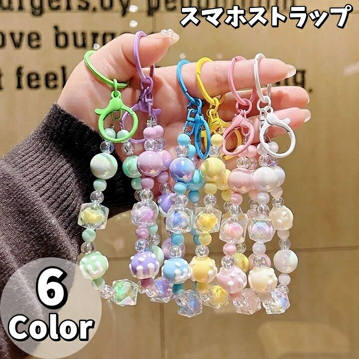 大粒のパーツがかわいいスマホストラップです♪ 【サイズについて】 画像をご参照ください。 【カラーについて】 生産ロットにより柄の出方や色の濃淡が異なる場合がございます。 お使いのモニターや撮影時の光の加減などにより 画像と実際の商品のカラ...