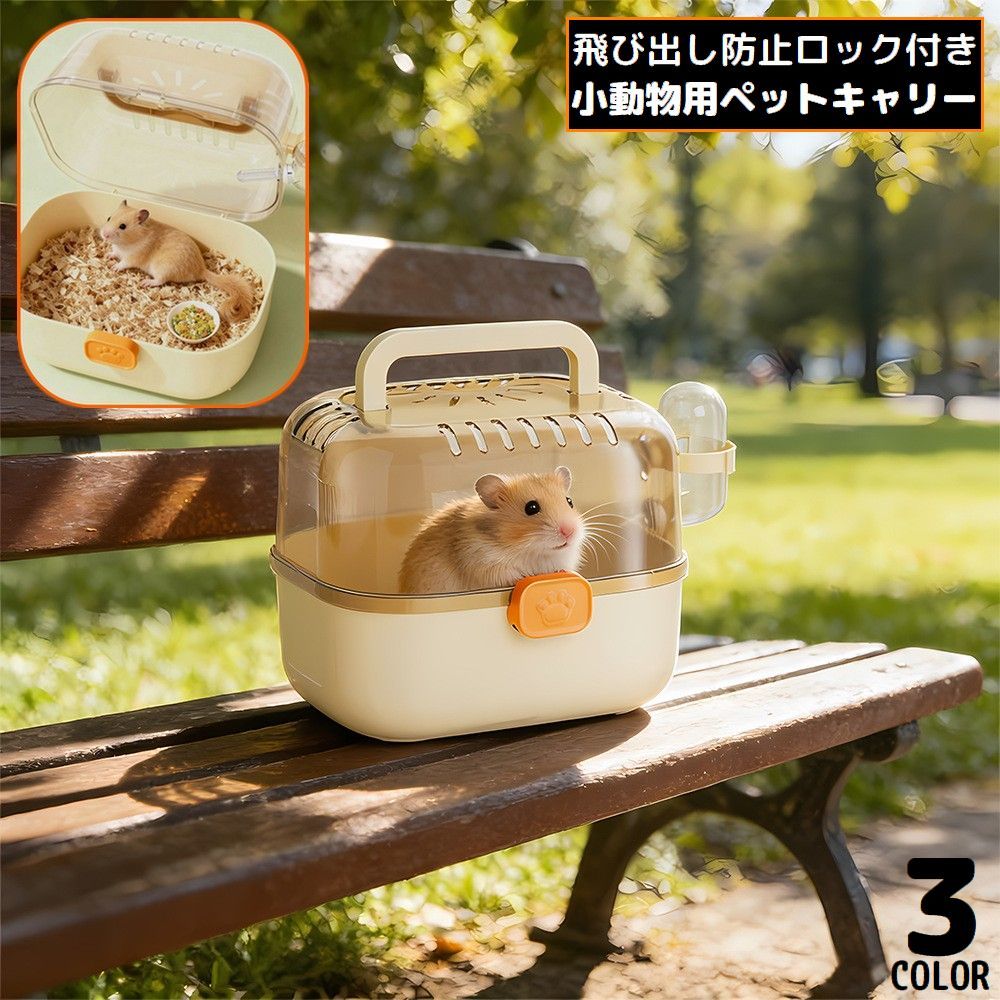 中が見えるクリアタイプ！給水機＆飛び出し防止用の安全ロック付き♪ ハムスターやリス、チンチラ、モルモットなどに最適なペットキャリーです。 【サイズについて】 画像をご参照ください。 【カラーについて】 生産ロットにより柄の出方や色の濃淡が異...