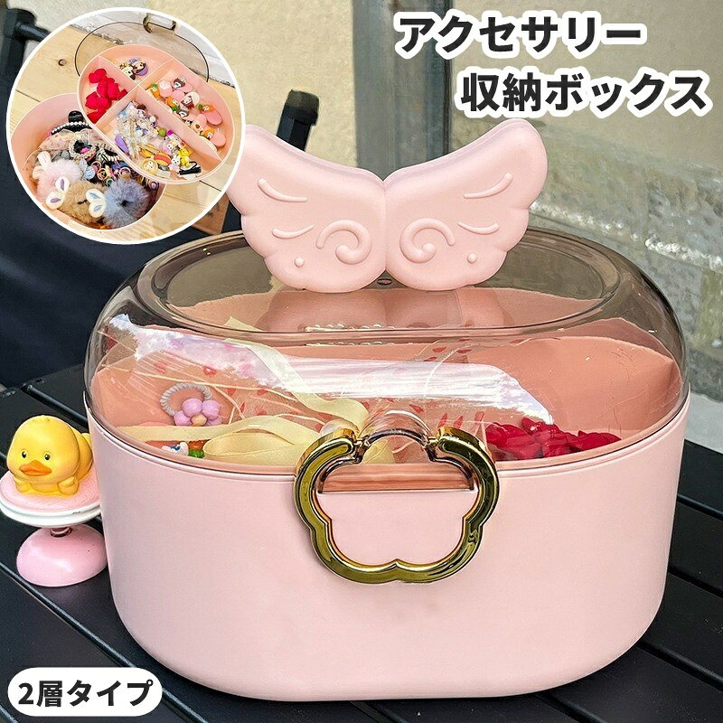 2層タイプのアクセサリー収納ボックスです。 天使の羽モチーフのデザインが女の子にピッタリ♪ ギフトやプレゼントにも喜ばれそう！ ※ケースのみの販売です。中身は付属いたしません。 【サイズについて】 画像をご参照ください。 【カラーについて】...