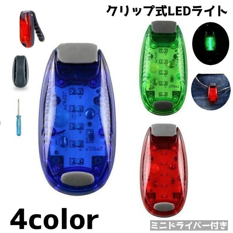 夜間のジョギングや散歩、アウトドアに役立つLEDライトです。 クリップ付きなので、簡単に取り付けできます。 防水タイプで、防犯や防災対策とても◎ ミニドライバー付きで電池交換も安心です。 【サイズについて】 画像をご参照ください。 【カラー...