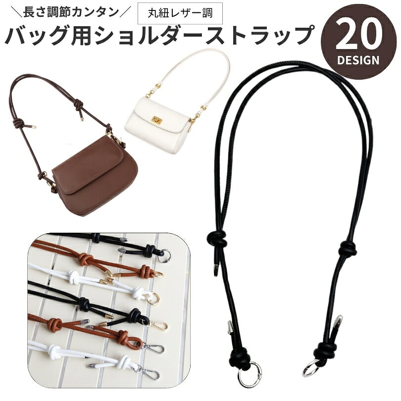 バッグ用のショルダーストラップ。 長さは80～140cm(調整可能)。 留め具も楕円形(ナスカン)か、ラウンド型の2種類あり、 お好みやバッグのデザインに合わせて選択可能♪ シンプルなデザインなので、色んなバッグに合わせやすいアイテムです。...