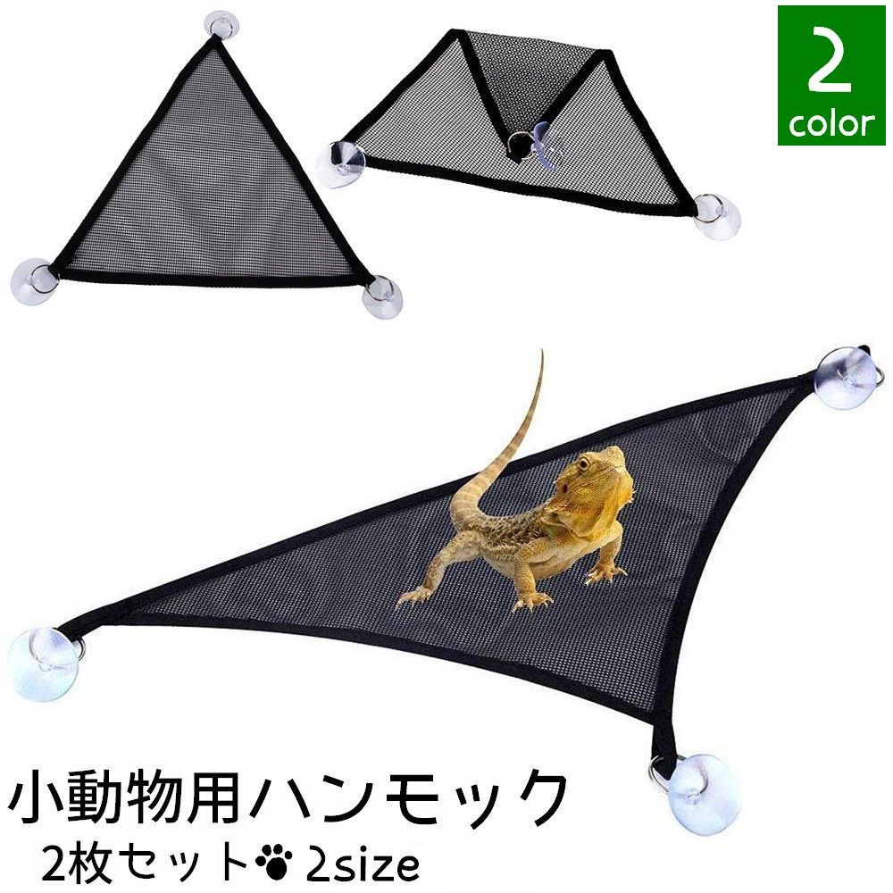 小動物用の三角形の形をした吸盤で取り付けられるハンモックの2個セットです。 2サイズがございますのでペットやケージのサイズに合わせてお選びください♪ 【サイズについて】 画像をご参照ください。 【カラーについて】 生産ロットにより柄の出方や...