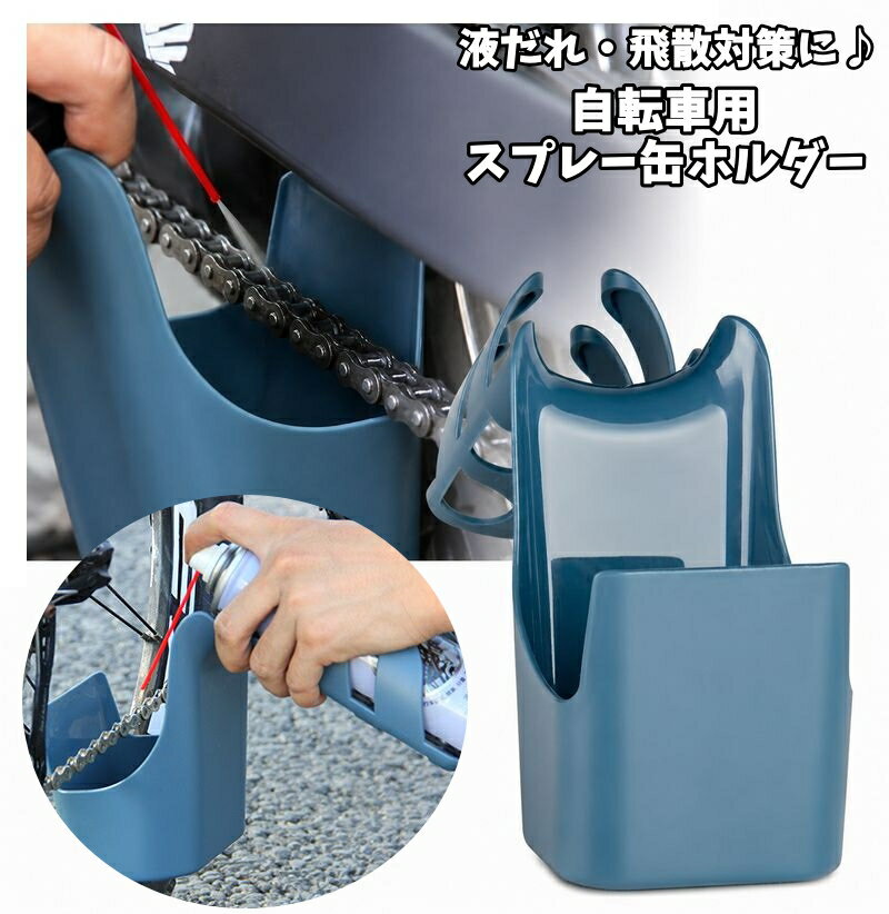 自転車チェーンへの注油やクリーニング作業に便利な、自転車用スプレー缶ホルダーです。 チェーンオイルやクリーナー使用時の液だれ・飛散対策に役立ち、 周囲を汚しにくく快適に作業できます。 【サイズについて】 画像をご参照ください。 【カラーにつ...