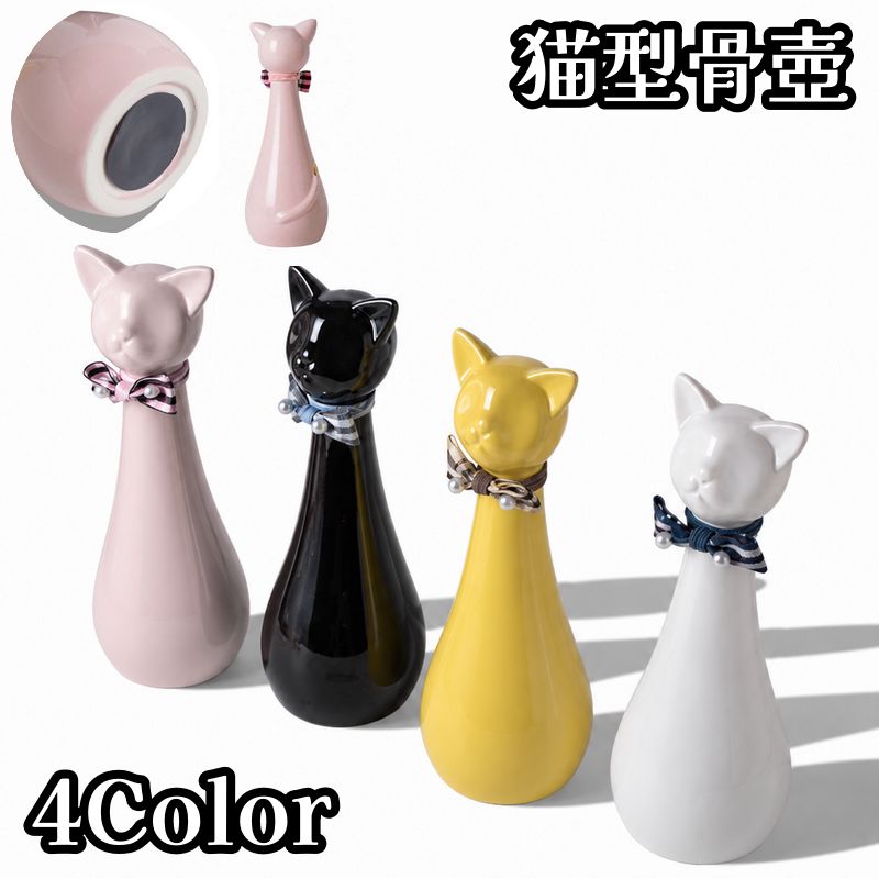大切な家族をやさしく見守る、上品でかわいい猫型デザインの骨壺です。 インテリアになじむデザインで、思い出を身近に感じられます。 【サイズについて】 画像をご参照ください。 間口直径約4cm 【カラーについて】 生産ロットにより柄の出方や色の...