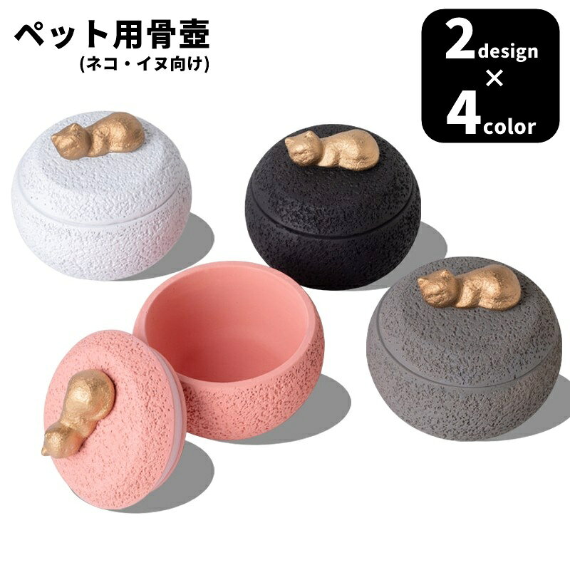陶器製のペット用骨壺。 蓋に付いた、安らかに眠るネコちゃん・ワンちゃんの飾りがワンポイントでキュート。 全体はシンプルかつ落ち着いたカラーで、色んなインテリアに合わせやすいデザイン。 大切な家族であるネコちゃん・ワンちゃんの埋葬・納骨用には...