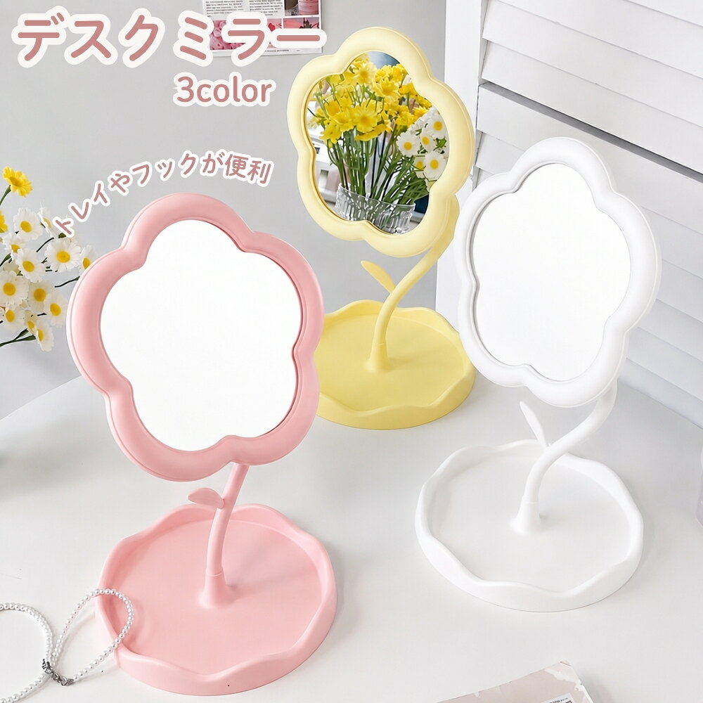 お花型のデスクミラー。 茎の葉っぱ部分はアクセサリーホルダーに、土台部分はトレーになっているので小物入れに◎ 鏡としてはもちろん、ちょっとした収納・整理にも使えるアイテムです♪ 【サイズについて】 画像をご参照ください。 【カラーについて】...
