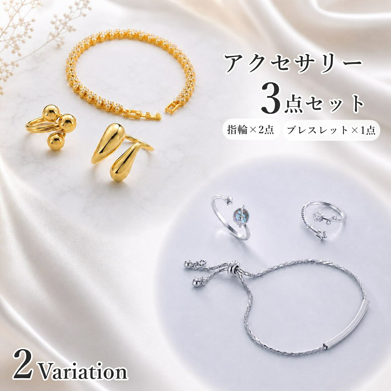 指輪2点とブレスレット1点をカラー別に組み合わせたレディースアクセサリー3点セットです。 シルバー、ゴールドの2種類から、手元の印象やコーディネートに合わせて選べます。 リングとブレスレットを別々に選ぶ手間がなく、デイリー使い、お出かけ、ち...