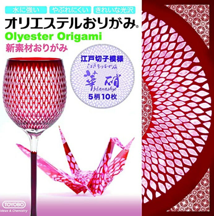 オリエステルおりがみ 江戸切子 華硝 光沢 透明 フィルム プラスチック 新素材 東洋紡【5柄 各2枚 計10枚/15cm×15cm】TYB-21/KKW-21 【コラボ】日本を代表する江戸切子ブランド「江戸切子の店 華硝」のオリジナル紋様...