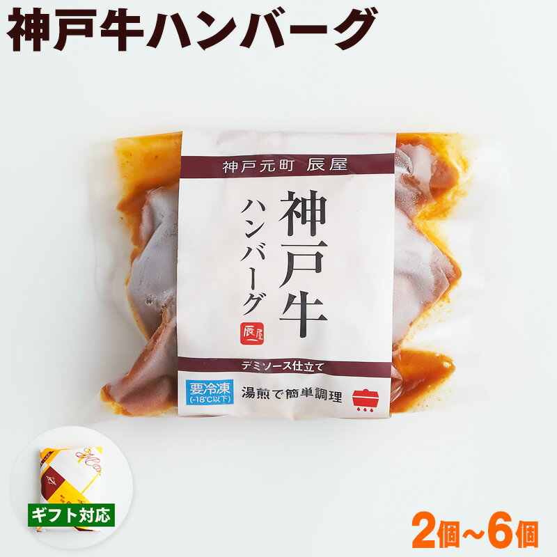 ■この商品の個数ラインナップ 2個 3個 4個 5個 6個 5個以上で 送料無料 ■神戸牛 ギフト 贈り物 こんなシーンに 御中元 お中元 御歳暮 お歳暮 御年賀 お年賀 暑中見舞い 暑中お見舞い 残暑見舞い 残暑お見舞い 寒中見舞い 寒中...