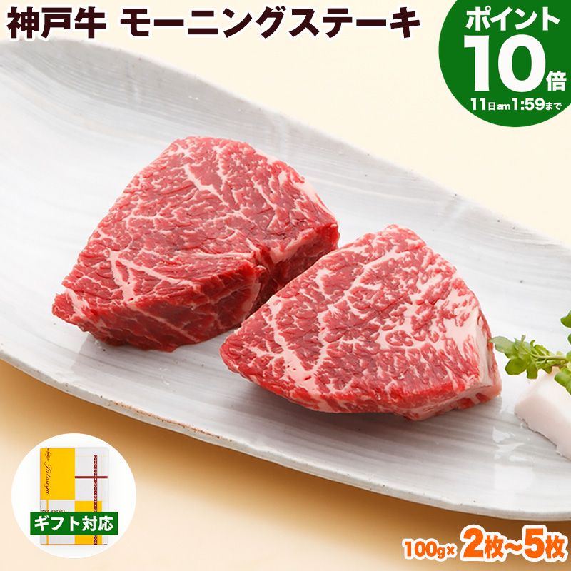 ■この商品の枚数ラインナップ 2枚 3枚 4枚 5枚 （1枚あたり100g） 4枚以上で 送料無料 ■神戸牛 ギフト 贈り物 こんなシーンに 御中元 お中元 御歳暮 お歳暮 御年賀 お年賀 暑中見舞い 暑中お見舞い 残暑見舞い 残暑お見舞い...