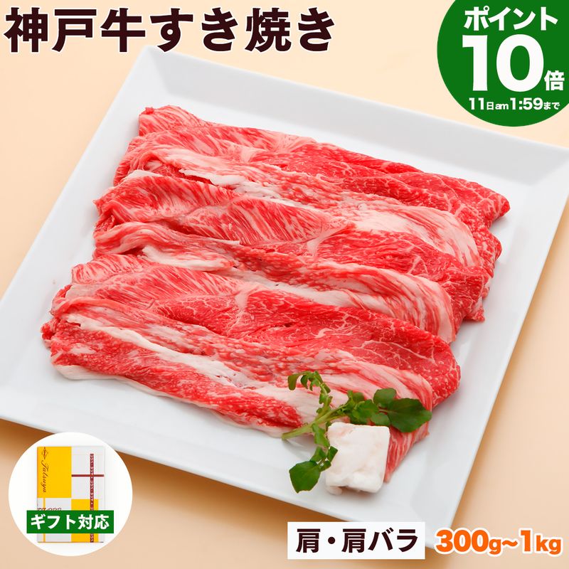 ■この商品のグラム数ラインナップ 300g 400g 500g 600g 800g 1kg 送料無料 ■神戸牛 ギフト 贈り物 こんなシーンに 御中元 お中元 御歳暮 お歳暮 御年賀 お年賀 暑中見舞い 暑中お見舞い 残暑見舞い 残暑お見舞...