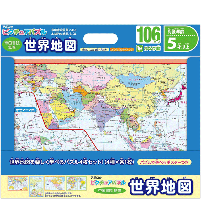 ●台紙付きの4枚セットの子ども用パズル。遊びながら、世界地図に親しむことができます。 ●地図帳の老舗、帝国書院の監修による本格的な地図をパズルにしました ●パズルの内容：アジア州（1）・オセアニア州、アジア州（2）・ヨーロッパ州、北アメリカ...