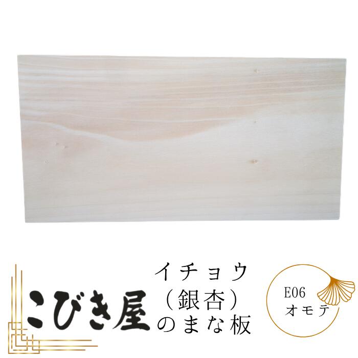 【こびき屋】職人厳選 国産イチョウの一枚板まな板 プロの料理人にも愛される「イチョウ（銀杏）」の木で作られたまな板です。 「イチョウはニオイが気になる…」という方もご安心ください。実のつかない「雄（オス）の木」や臭いのない上質な木幹部のみを...