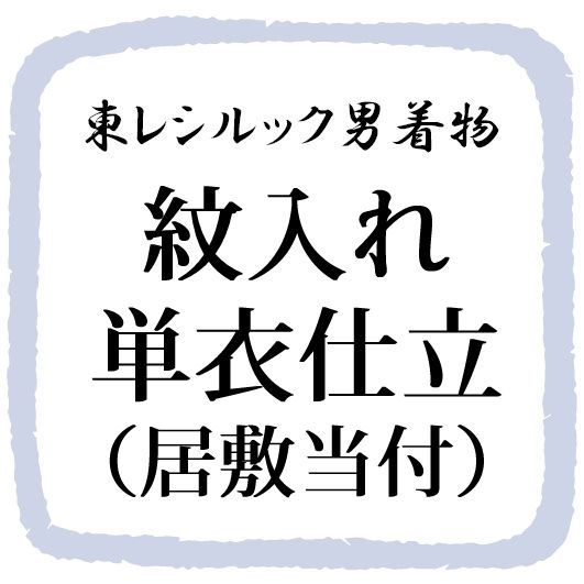 仕立てについて 手縫い併用ハイテクミシン仕立てでお仕立てします。 経験豊富な国内外の縫製工場にて丁寧にお仕立ていたします。 納期はおよそ30日〜40日とさせて頂きます。 ご着用予定日がある場合はあらかじめご連絡下さい。 短納期ご希望の場合は...