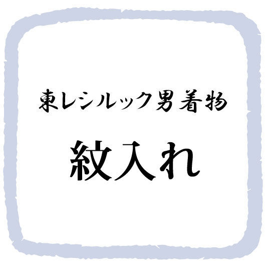 紋入れについて ●必ずお読み下さい● 男性用の着尺で抜紋ができるのは、東レシルック【奏美】のタイプのみです。紬着尺・紗紬着尺・男ちりめん無地・男駒絽色無地は抜き紋ができません。刷り込み紋となります。 ・・・紋は「抜き紋または刷り込み紋」にな...