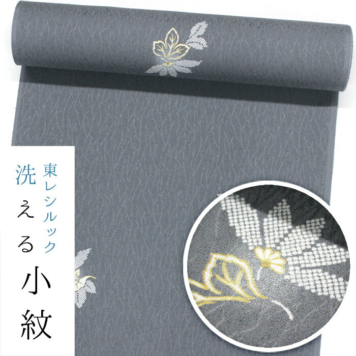 ※インターネット環境によって、 多少色目が異なって見える場合がございます。ご了承下さい。 東レシルック 小紋 (仕立て付き) 素材：ポリエステル 100％ 生地幅：38cm以上 ■お仕立代■ お申し込み時の選択でお選びください。 金額変更は...