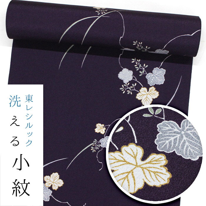 ※インターネット環境によって、 多少色目が異なって見える場合がございます。ご了承下さい。 東レシルック 小紋 (仕立て付き) 素材：ポリエステル 100％ 生地幅：38cm以上 ■お仕立代■ お申し込み時の選択でお選びください。 金額変更は...