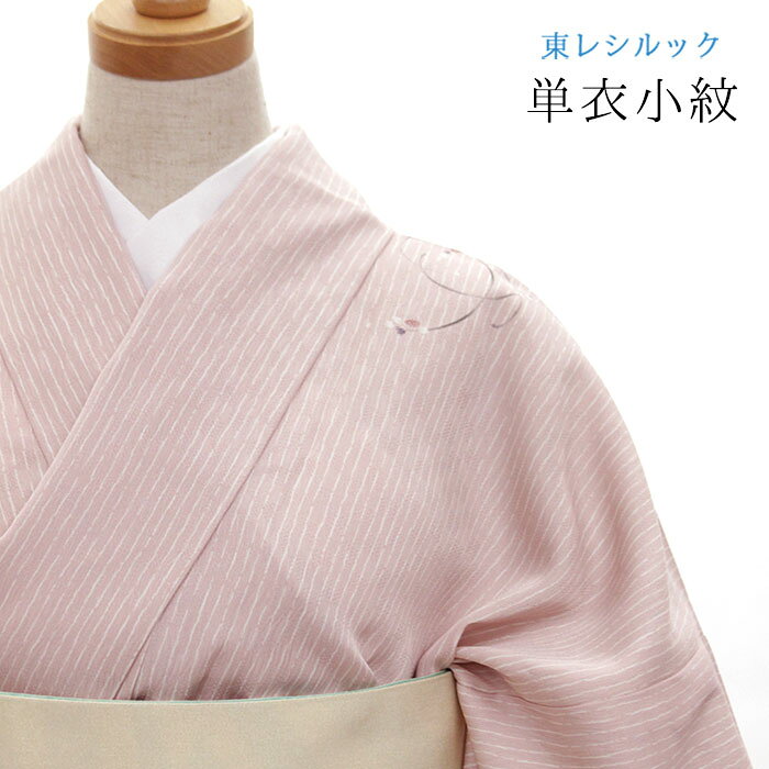 ※帯・草履などはコーディネートサンプルです。 セットではありません。※インターネット環境によって、 多少色目が異なって見える場合がございます。ご了承下さい。 〔商品〕 東レシルック　仕立て上がり単衣小紋 居敷当て付き・広衿仕立て 〔素材〕 ...