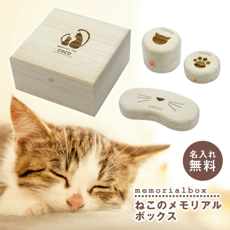 ● サイズ 【本体】 メモリアルボックス 縦160×横170×高さ90ミリ 【ボックス内】 ねこの毛玉ケース 50×50×40ミリ ねこのつめ・乳歯ケース 50×50×20ミリ ねこのひげケース 120×60×18ミリ ※ひとつひとつ手作業...