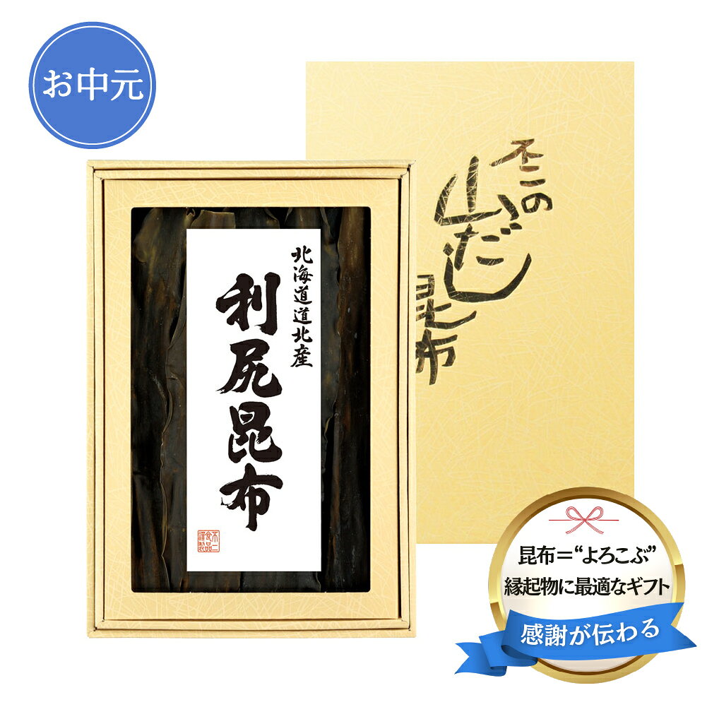 昆布屋の職人が目利きした昆布 縁起物として伝統の贈りもの 海の豊かな恵みを受けて育った北海道道北産の利尻昆布。 上品な香りと清澄なだしが特徴です。 昆布は「よろこぶ」の語呂合わせから「喜ぶ」とされ、古くから縁起の良い食品として利用されてきま...