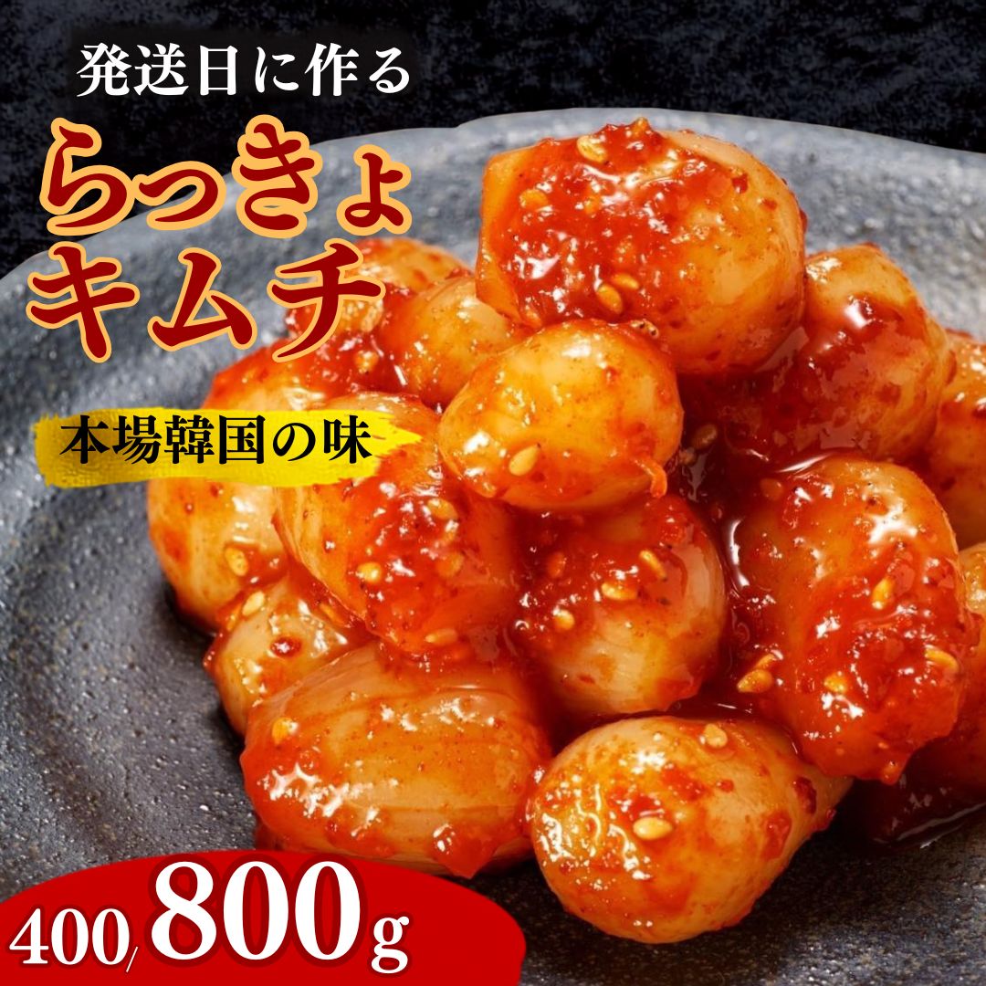 商品情報内容量400g800g（400g×2）付属品チラシ原材料らっきょ(中国産)、唐辛子、にんにく、砂糖、ごま油、昆布エキス、鰹エキス、牛肉エキス、水あめ、胡麻、食塩/調味料(アミノ酸等)、(一部に海老・小麦を含む)賞味期限製造日から14...