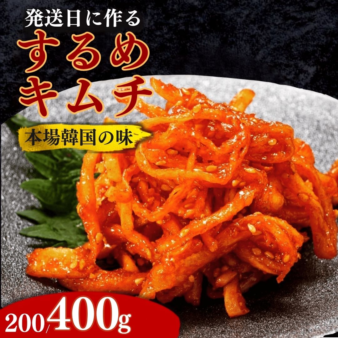 商品情報内容量200g/400g付属品チラシ原材料するめイカ(中国産)、唐辛子、にんにく、砂糖、ごま油、昆布エキス、鰹エキス、牛肉エキス、水あめ、胡麻、食塩/調味料(アミノ酸等)、(一部に海老・小麦を含む)賞味期限製造日から14日商品説明か...
