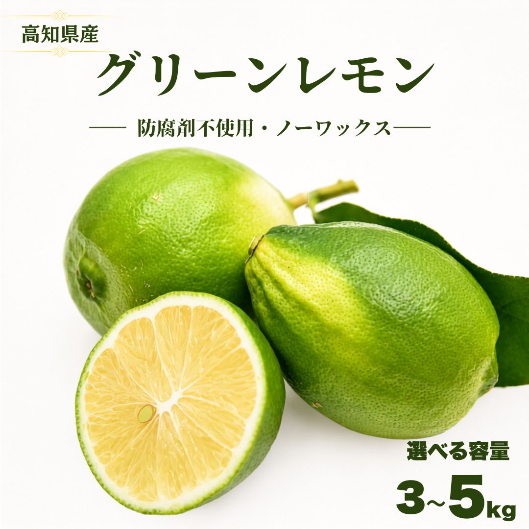 商品情報内容量3kg/4kg/5kgからお選びいただけます。付属品チラシ原材料グリーンレモン（国産）賞味期限発送日から常温30日商品説明本商品は【9月上旬より出荷予定】となっております。高知県宿毛市「成田果樹園」からお届けする、さわやかな香...