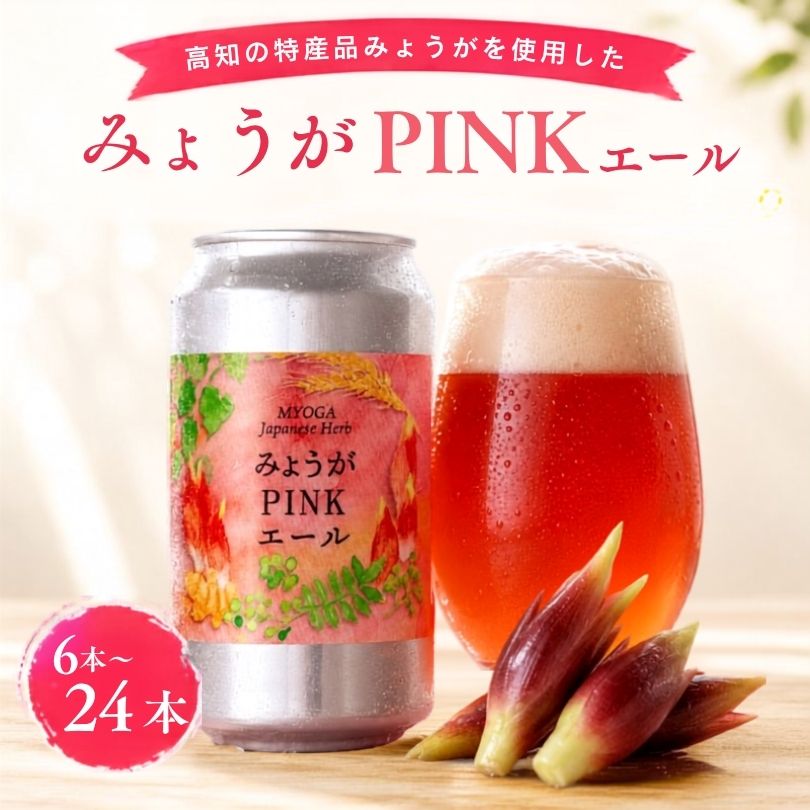商品情報内容量350ml/本6本/9本/12本/24本からお選びいただけます。アルコール度数4.5％付属品フライヤー原材料麦芽（イギリス製造）・茗荷・生姜・山椒・ホップ・炭酸ガス賞味期限製造日から6ヵ月商品説明高知県須崎市は茗荷の生産量日本...