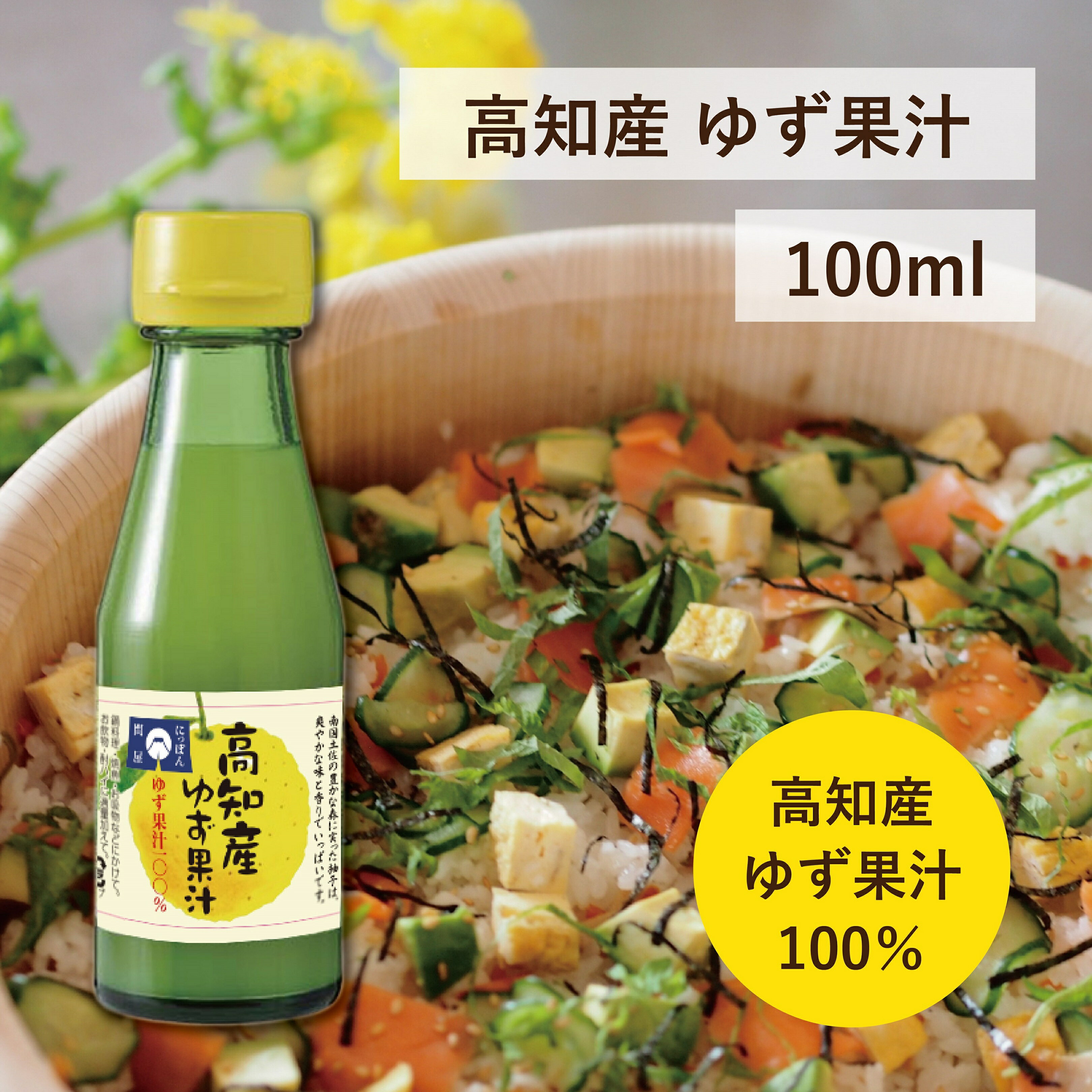 名称 ゆず果汁調味料 原材料 ゆず（高知県産） 内容量 100ml 賞味期限 180日 保存方法 常温 製造者 北川村ゆず王国株式会社高知県安芸郡北川村加茂236-1高知県産ゆず果汁100％！