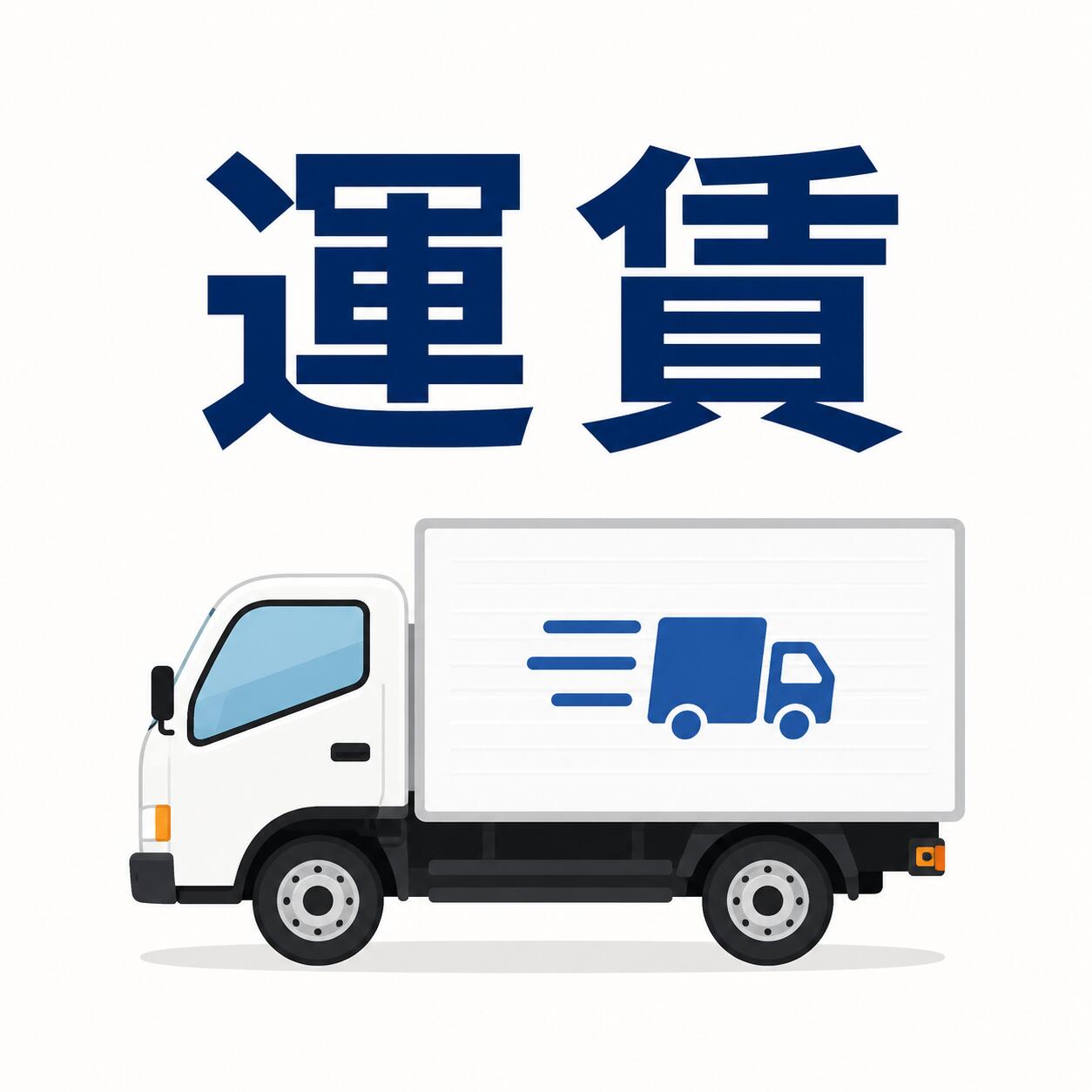 商品発送後、あて先不完全、住所不明、受け取り拒否等の場合に返送されてきた商品の再発送する際の配送手数料になります。出荷送料、返却分送料を超えた分の差額になりますので、再度発送ご希望の方はこちらを決済お願いいたします。