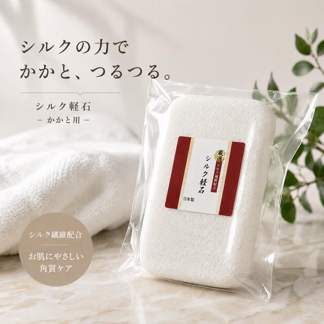 やさしくなでるだけで、気になるかかとのガサガサをすっきりケア。シルク繊維配合なのでお肌にやさしく、毎日のバスタイムで無理なく角質ケアができます。 固くなった角質を無理に削らず、やさしくなでるだけ。 お風呂で簡単、続けやすいケアでつるんとした...