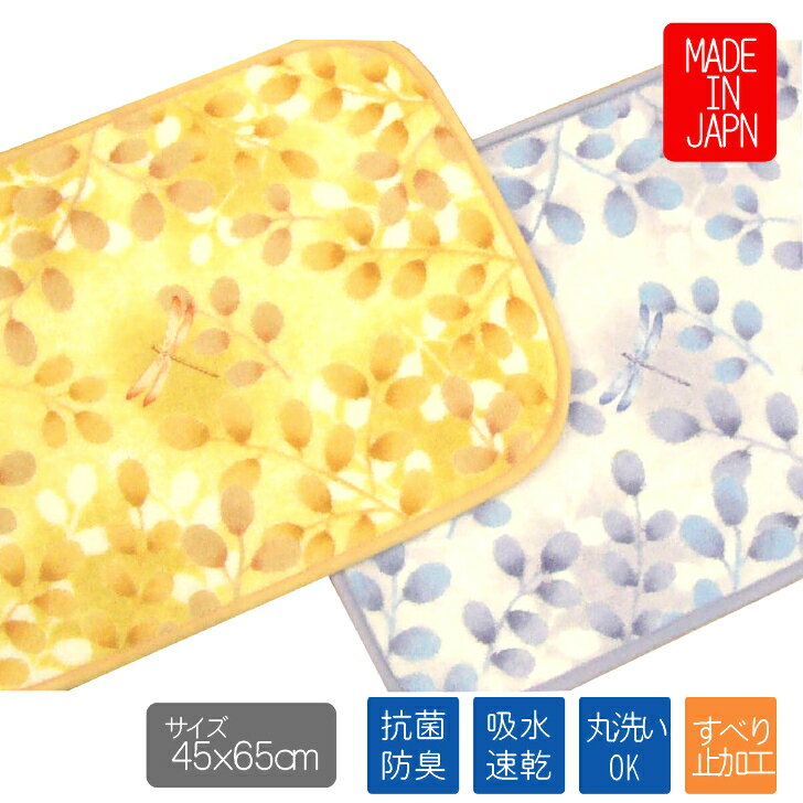 商品情報サイズ幅 45cm 奥行き 65cm 材質抗菌防臭・吸水速乾・アクリル100％色やまぶき・ふじ商品説明ご利用のモニター環境により、色合いが異なって見える場合がございます。商品説明裏面：すべりにくい加工・日本製バスマット 抗菌 防臭 ...
