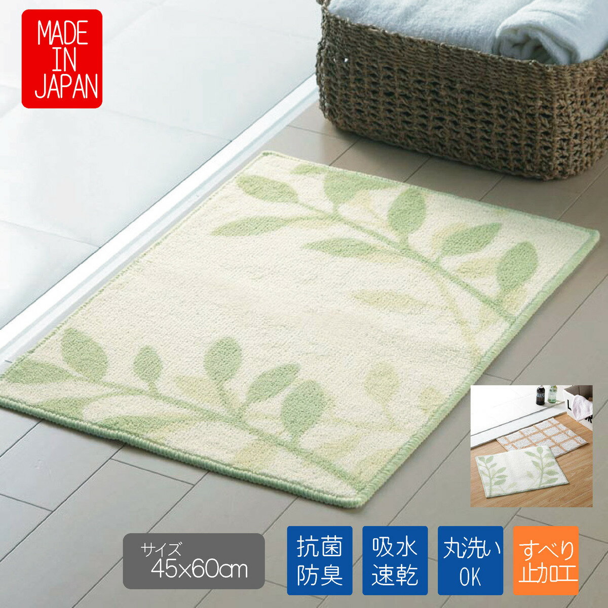 商品情報サイズ幅 60cm 奥行き 45cm 材質抗菌防臭・吸水速乾・アクリル100％色リーフ・チェック商品説明ご利用のモニター環境により、色合いが異なって見える場合がございます。商品説明裏面：すべりにくい加工・日本製リーフ柄 チェック柄 ...