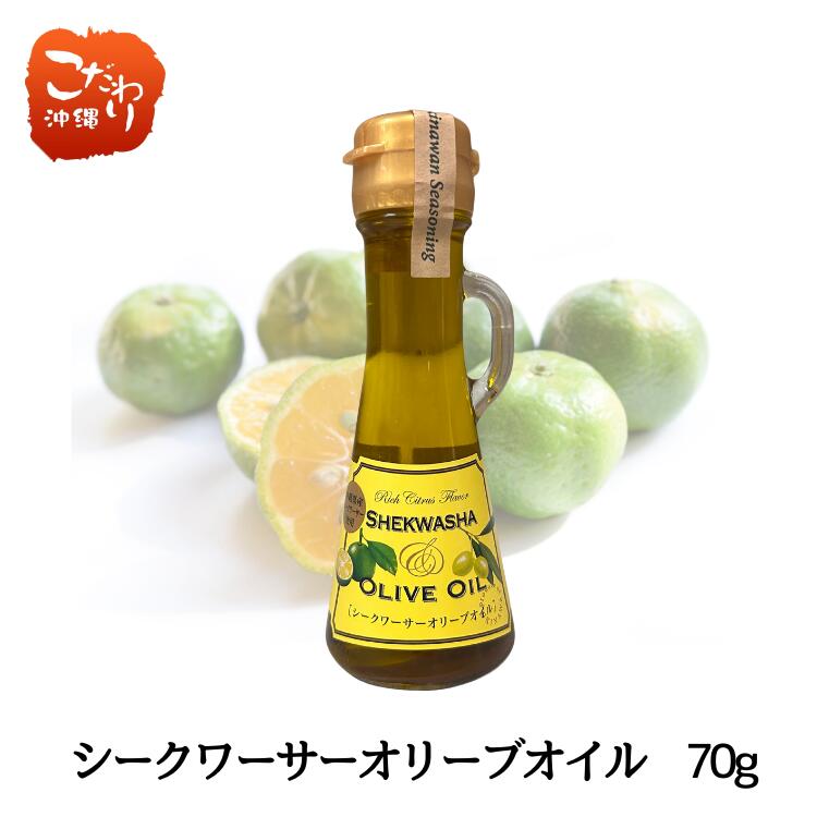 沖縄のシークワーサーをオリーブオイルにしました。 商品名 シークワーサーオリーブオイル　70g 内容量 70g 内容 食用オリーブオイル油、シークワーサー 賞味期限 製造日より1年 特徴 沖縄のシークワーサーをオリーブオイルにしました。 保...