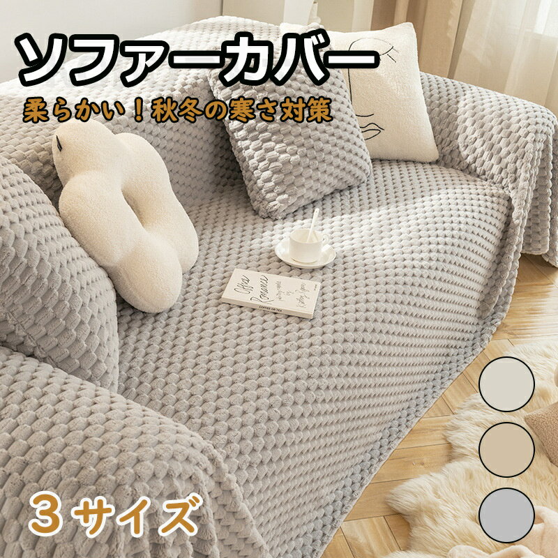 商品名 スソファーカバー 商品番号 e287 カラー ホワイト、グレー、カーキ 商品仕様 サイズ： 180*130cm 180*230cm 180*300cm 商品詳細 1、【多機能】 このソファーカバーは、肘付きソファ、肘なしソファの2タ...