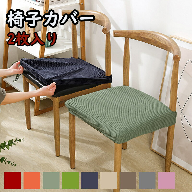 商品名 スソファーカバー 商品番号 e289 カラー ピンク、レッド、オレンジ、ホワイト、ブルー、グレー、グリーン、ブラウン 商品仕様 サイズ： 座面長さ：35-45cm、座面幅：35-50cm 商品詳細 1、伸縮素材：ストレッチの効く生地...