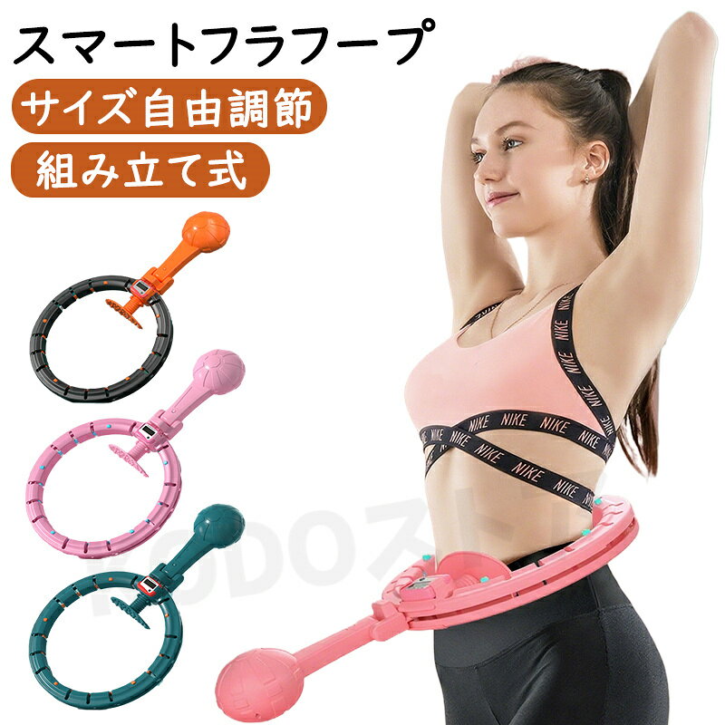 商品名 フラフープ 商品番号 q242 商品仕様 サイズ： ウェスト60〜120cmにおすすめ 体重40〜110kgにおすすめ 商品詳細 01 脂肪燃焼＆理想のシェイプアップを実現！ お腹周りを効果的に刺激し、 無駄な脂肪を燃やしてキュッと...