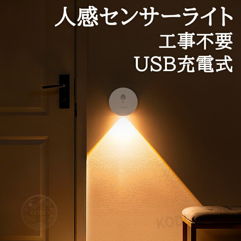 商品名 センサーライト 商品番号 q368 商品仕様 サイズ :70*22mm 消費電力 : 0.5W センサー感知最大距離 : 約3m センサー角 : 約120度 充電方式 : USB充電式 バッテリー：600mAh 商品詳細 【自動ON...
