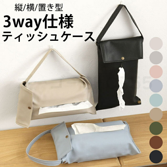 商品情報 【商品名】吊り下げるティッシュケース 【商品番号】s13 【基本仕様】 カラー：カーキ、ブラウン、ベージュ、ライトピンク、グレージュ、ライトグリーン、オフホワイト、ブルーグレー、ブラック 材質：合成皮革、銅 【商品詳細】 ◆様々な...