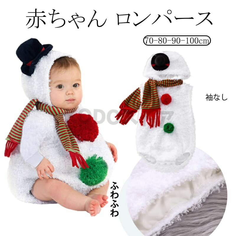 商品名 クリスマスロンパース 商品番号 t43 サイズ 70cm/80cm/90cm/100cm キーワード 雪だるま ベビー 雪だるま サンタ ロンパース クリスマス 衣装 赤ちゃん サンタ 衣装 長袖 カバーオール 着ぐるみ かわいい ...