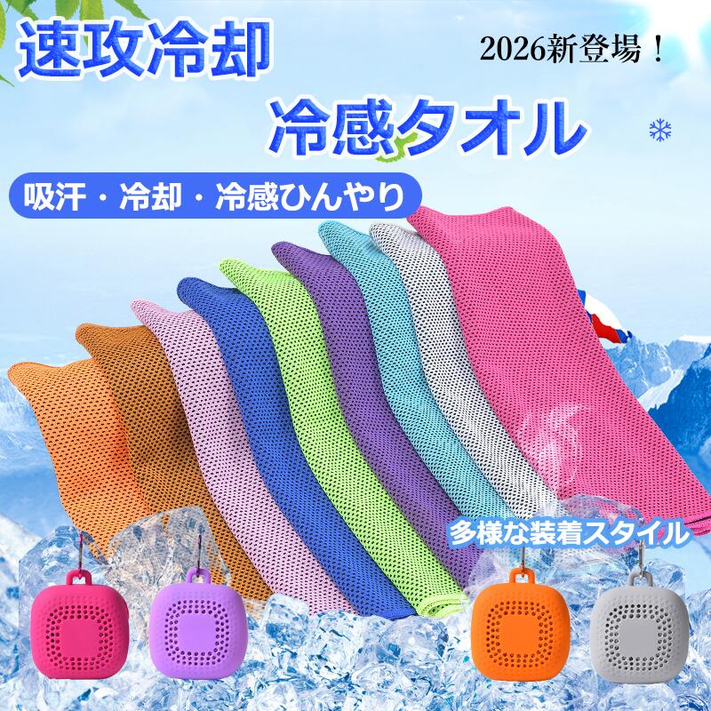 夏の暑さを一瞬で解決！「一甩即凉」の冷感テクノロジー 「冷感タオル」は、水に濡らしてひと振りするだけで即座にひんやり感じる、画期的な冷却タオルです。特殊冷感繊維が水分を吸収し、気化熱の原理で効率的に熱を逃がすことで、速攻冷却を実現。タオルを...