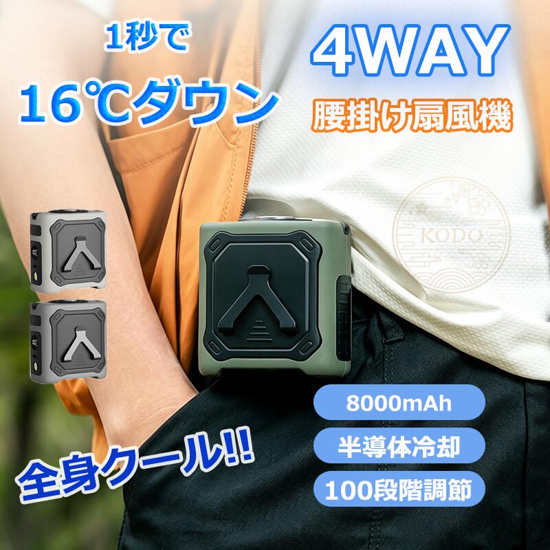 ❄️ 猛暑をぶっ飛ばす！半導体冷却の“携帯エアコン” 「氷敷冷却ウエストファン」は、最先端の半導体冷却技術を搭載した、腰に装着するだけで全身を一気に冷却できる画期的なウェアラブルファンです。スイッチを入れるとわずか1秒で体感温度16℃ダウン...