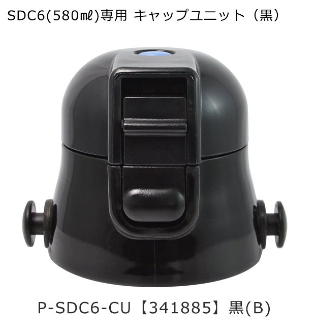 メーカー希望小売価格はメーカーサイトに基づいて掲載しています（クリックで画像を確認できます） スケーター株式会社製商品の専用商品となります。 SKATER スケーター SDC6 SKDC6 SDC6N SKDC6N 専用キャップユニット 直...