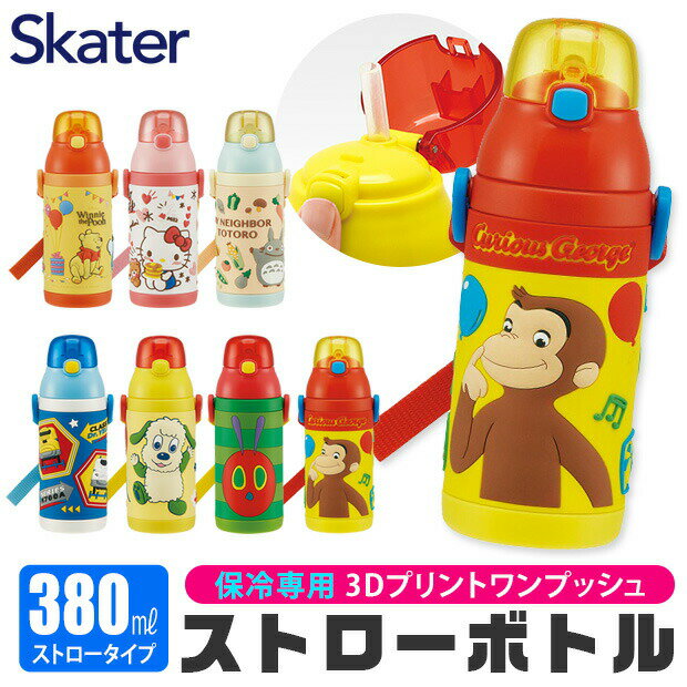 メーカー希望小売価格はメーカーサイトに基づいて掲載しています（クリックで画像を確認できます）スケーター 水筒 380ml 水筒 スケーター ストロー ステンレス ボトル 3Dプリント 二層構造 保冷専用 保冷 水筒 ストロー 380 子供 ...