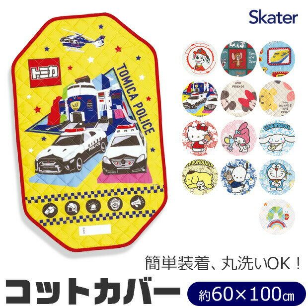 メーカー希望小売価格はメーカー商品タグに基づいて掲載しています（クリックで画像を確認できます） スケーターよりかわいいキャラクターのコットカバーが登場！幼児のお昼寝にコットを使う園が増えています。 お布団を持っていくより軽くて装着も簡単！四...