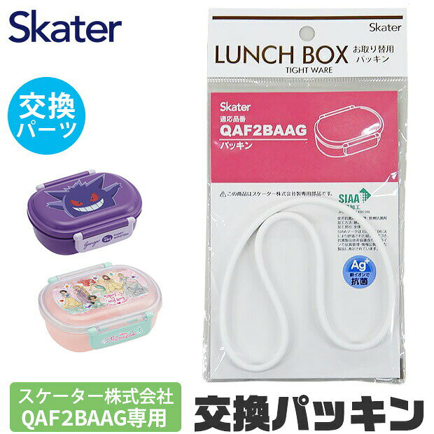 メーカー希望小売価格はメーカーサイトに基づいて掲載しています（クリックで画像を確認できます） SKATER スケーター QAF2BAAG 専用 パッキン P-QAF2BAAG-FP 弁当箱パッキン ゴムパッキン 弁当箱 パッキン お弁当箱 ...