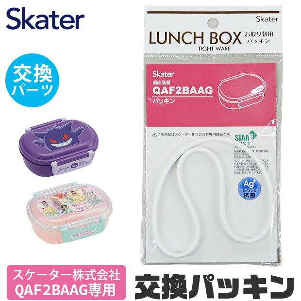メーカー希望小売価格はメーカーサイトに基づいて掲載しています（クリックで画像を確認できます） SKATER スケーター QAF2BAAG 専用 パッキン P-QAF2BAAG-FP 弁当箱パッキン ゴムパッキン 弁当箱 パッキン お弁当箱 ...
