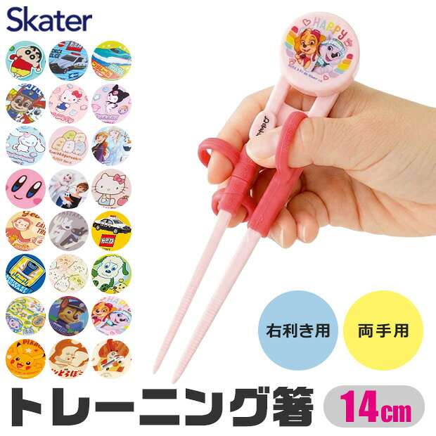 メーカー希望小売価格はメーカーサイトに基づいて掲載しています（クリックで画像を確認できます） 楽しくお箸の持ち方を練習できる、スケーターのトレーニング箸♪ 3つのリングを使って、正しいお箸の持ち方を段階的にトレーニング。 親指・人差し指・中...