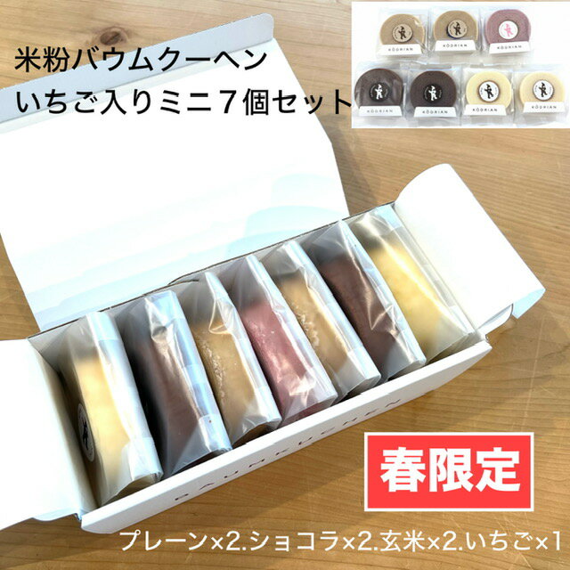 こころがくるくる踊りだす、ふわふわ食感のバウムクーヘン。飽きのこない軽いおいしさの秘密は地域生まれの新鮮素材。山形産つや姫100%の米粉と平飼い卵でつくった、これこそ日本の、そして山形のバウムクーヘンです。 ・山形のお米「つや姫」100%の...