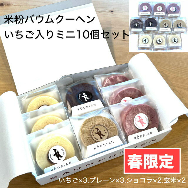 こころがくるくる踊りだす、ふわふわ食感のバウムクーヘン。飽きのこない軽いおいしさの秘密は地域生まれの新鮮素材。山形産つや姫100%の米粉と平飼い卵でつくった、これこそ日本の、そして山形のバウムクーヘンです。 ・山形のお米「つや姫」100%の...